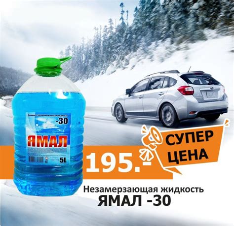 Незамерзайка / незамерзающая жидкость «Ямал-30°С» 5л (Без резкого ...