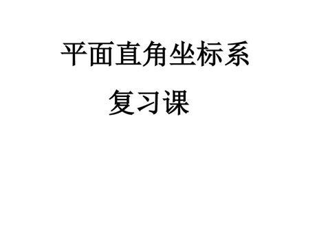 第五章 平面直角坐标系复习课 Word文档在线阅读与下载 无忧文档