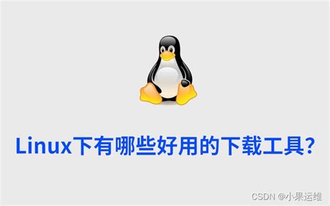Linux下下载文件的常用命令wget，curl等使用方法及使用示例