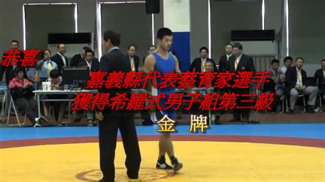 百年全運網路新聞組 （角力） （1024）希羅式男子組第三級冠亞軍賽 Youtube