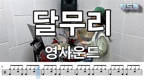 달무리 영사운드 킹드럼 김미숙 드럼연주 드럼악보 Youtube