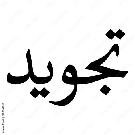 Tajweed Muslim Girls Name Naskh Font Arabic Calligraphy Stock Vector