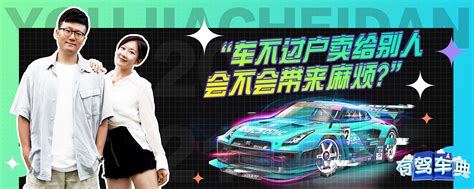 车不过户卖给别人会不会带来麻烦 有驾