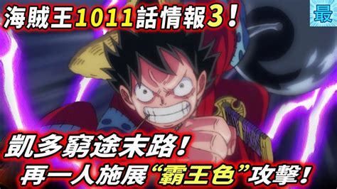 海賊王1011話情報3：再一人施展“霸王色”攻擊！凱多窮途末路！ Youtube