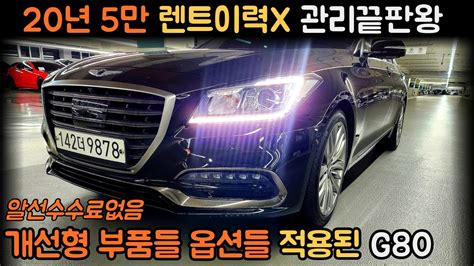 ★홈서비스계약중★귀한 20년개선형 주행5만 컨디션최상 렌트이력까지없는 G80 중고차 전국최저가로 소개합니다 차서방9878★ Youtube