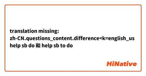 Help Sb Do 和 Help Sb To Do 和有什么不一样？ Hinative