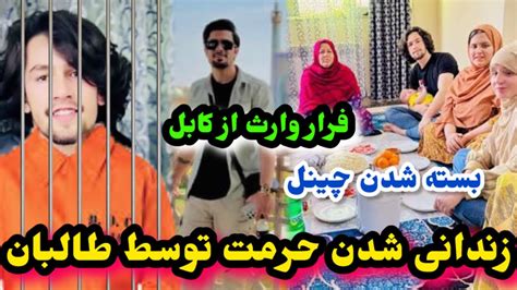 حرمت توسط طالبان زندا نی شد و فرار وارث از کابل بسته شدن چینل افغان انسایدرafghan Insider