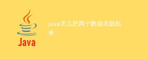 java怎么把两个数组关联起来 美云