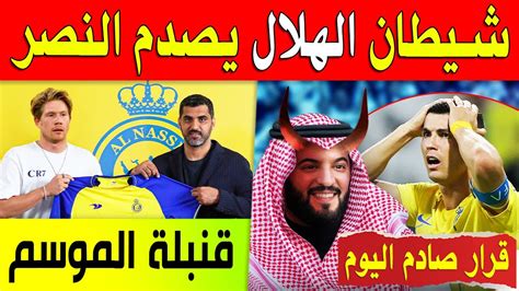 رئيس نادي الفساد الهلالي يتمرد ضد النصر😱 النصر يرسل رسالة قوية ⛔