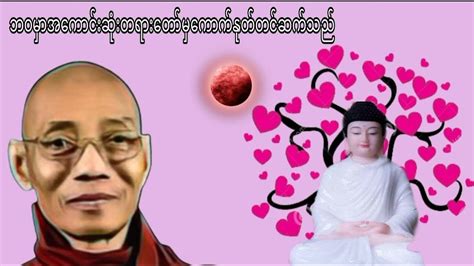 ပါမောက္ခချုပ်ဆရာတော်ဒေါက်တာနန္ဒမာလာဘိဝံသဟောကြားတော်မူသော ဘဝမှာအကောင