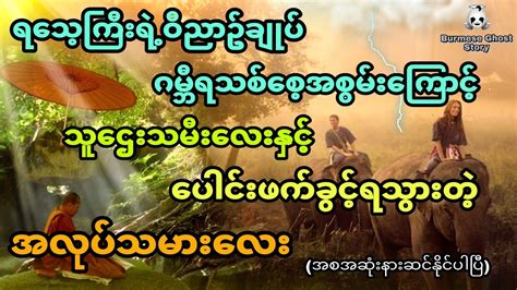 ရသေ့ကြီးရဲ့ဂမ္ဘီရသစ်စေ့အစွမ်းကြောင့် သူဌေးသမီးလေးနဲ့ပေါင်းဖက်ခွင့်ရသွားတဲ့ အလုပ်သမားလေး အစအဆုံး