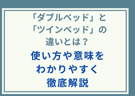 「ダブルベッド」と「ツインベッド」の違いとは？使い方や意味をわかりやすく徹底解説 言葉の意味と違いを知る