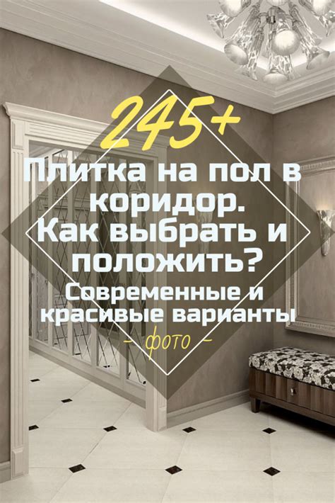 Плитка На Пол В Коридор 245 Фото Какую Выбрать Как Положить