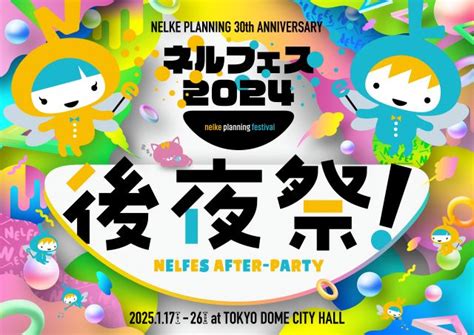 ネルケプランニング30th Anniversary『ネルフェス2024』後夜祭！｜演劇のチケット ローチケ ローソンチケット