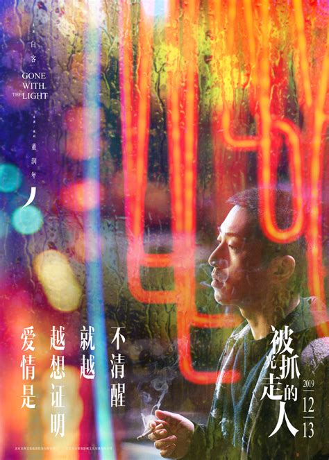 被光抓走的人电影海报