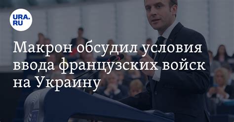 Макрон обсудил условия ввода французских войск на Украину