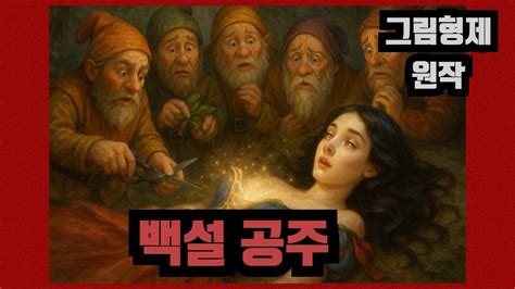 백설공주 그림형제 원작 스토리 Youtube