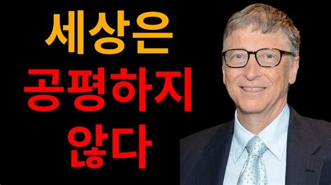 빌게이츠 현실적으로 누구나 다 알지만 실천이 어려운 부자되는 법 동기부여 좋은말씀 인생조언 명언모음 삶의지혜 오디오북 Youtube