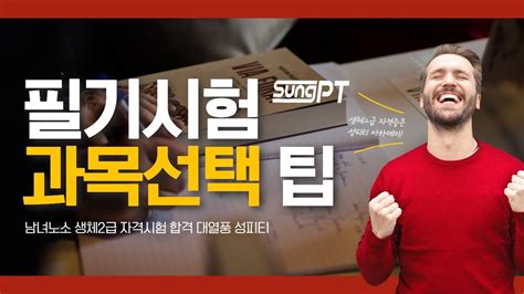 생활체육지도자2급자격증 필기과목선택 방법2023년 성피티 생활체육지도자 생활체육지도자2급 생활체육지도자2급필기 Youtube