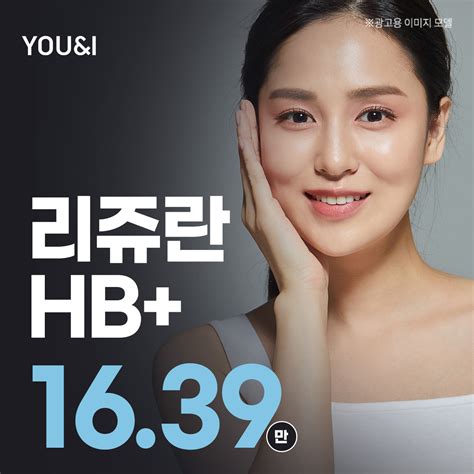 통증 적은 리쥬란 Hb 할인 가격 후기 전후 효과 정보 By 유앤아이의원일산점 여신티켓 국내 1등 피부과 성형외과 플랫폼