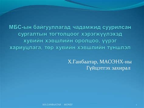 мбс ын байгууллагад чадамжид суурилсан сургалтын тогтолцоог хэрэгжүүлэхэд хувийн хэвшлийн