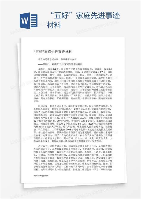 五好家庭先进事迹材料Word模板下载 熊猫办公