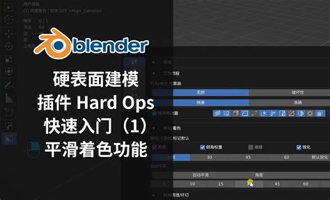 平滑着色功能 Blender插件hardops快速入门 Blender教程教程 Blender（3 5） 虎课网