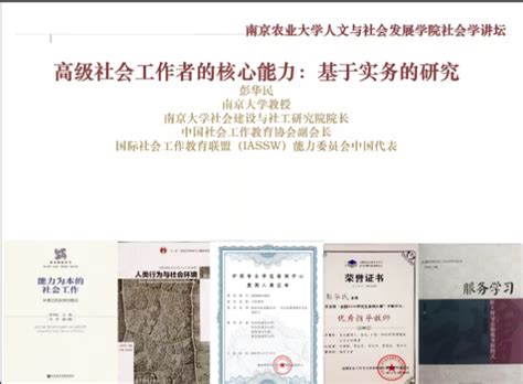 南京大学彭华民教授做客南农社会学讲坛 南京农业大学人文与社会发展学院
