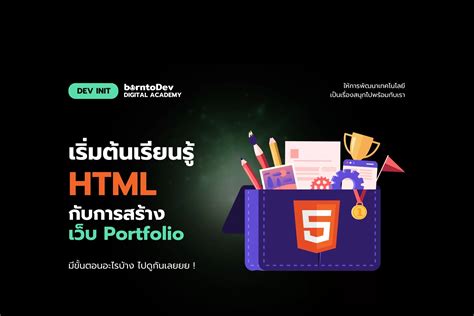 สร้างหน้าเว็บแรกของคุณด้วย Html Borntodev เริ่มต้นเรียน เขียนโปรแกรม