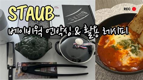 출근 전 후다닥 아침밥 스타우브 언박싱 베이비웍 요리모음 Youtube