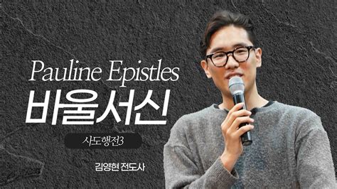 마지막 때 들어야 할 바울서신 사도행전3 김영현 전도사 Youtube