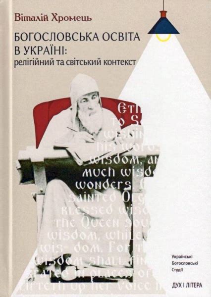 Купити Богословська освіта в Україні релігійний і світський контекст — на Онлайн Криївка