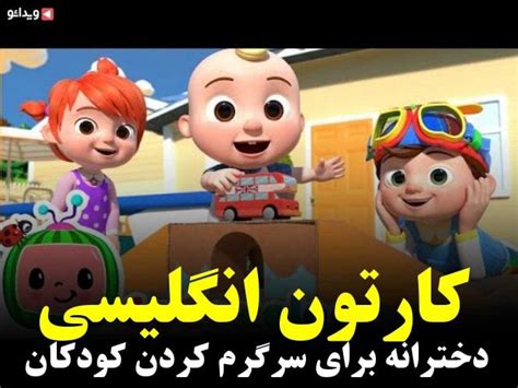 کارتون انگلیسی دخترانه برای سرگرم کردن کودکان Rhotzz