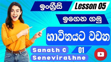 ඉංග්‍රීසි ඉගෙන ගමු පාඩම 05 භාවිතයට වචන Youtube