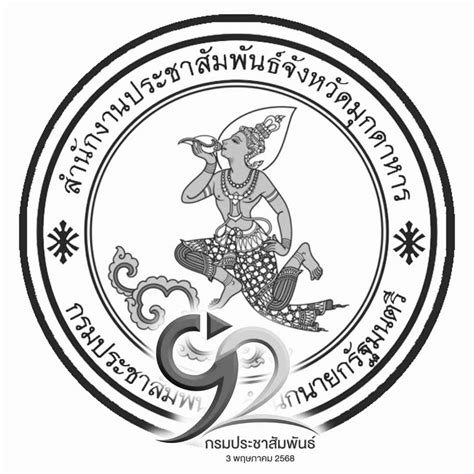 สำนักงานประชาสัมพันธ์จังหวัดมุกดาหาร Mukdahan