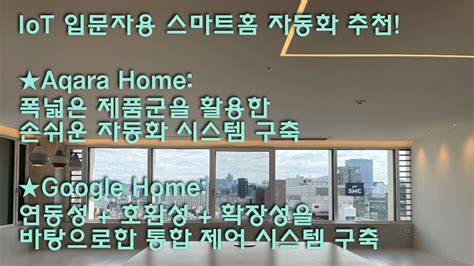 Iot 입문자 추천용 스마트홈 오토메이션 아카라 다양한 스마트 기기조명 자동화 구축 구글홈 메인 플랫폼 통합 제어 시스템 및 음성 명령 사용 스마트싱스