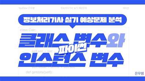 정보처리기사 실기 파이썬 코딩 예상문제 분석클래스 변수와 인스턴스 변수 Youtube