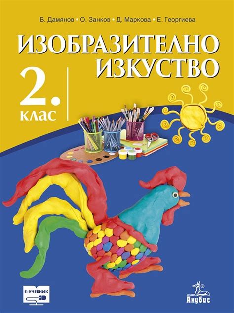 Изобразително изкуство за 2 клас Учебници и помагала Онлайн книжарница за