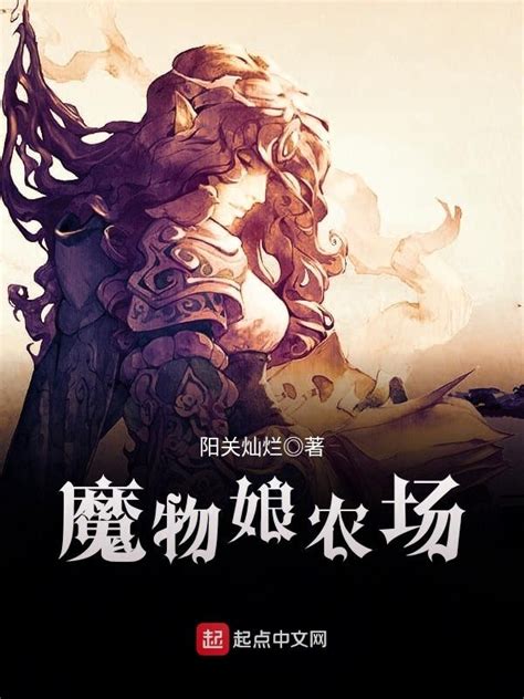 魔物娘农场 阳关灿烂 小说在线阅读 首发起点中文网