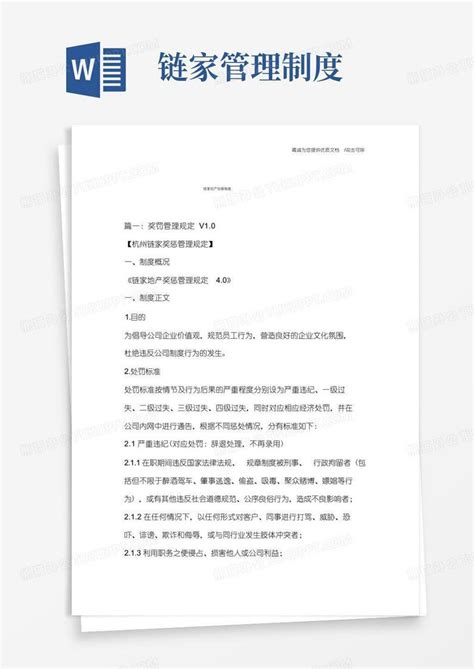 链家地产规章制度Word模板下载 编号ljvrwvaz 熊猫办公