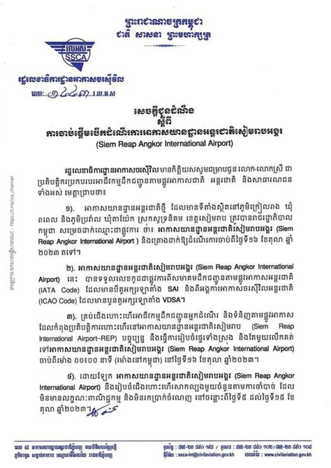 សេចក្ដីជូនដំណឹង ពីការចាប់ផ្តើមបើកដំណើរការ អាកាសយានដ្ឋានអន្តរជាតិខេត្តសៀមរាបអង្គរ ចាប់ពីថ្ងៃទី១៦
