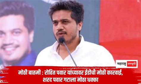 Ed Against Rohit Pawar रोहित पवार यांच्यावर ईडीची मोठी कारवाई