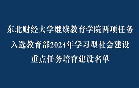 岁月如歌，致敬芳华——东北财经大学图书馆举办2024年度退休馆员荣休仪式暨教师节表彰会 校园时讯 东北财经大学