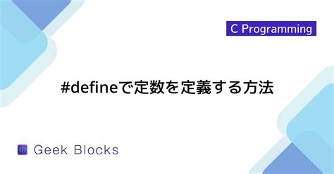 C言語 使用できるプリプロセッサ一覧