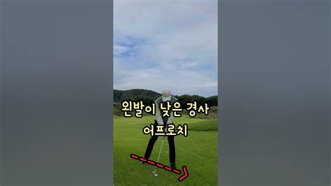 그린 주변 경사면 어프로치 꿀팁 어프로치샷 필드레슨 골프기초 골프레슨 김형구프로 Youtube