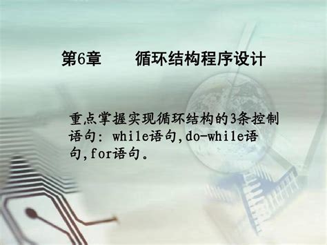 C语言第6章 循环结构程序设计word文档在线阅读与下载无忧文档