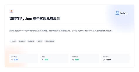 如何在 Python 类中实现私有属性 Labex