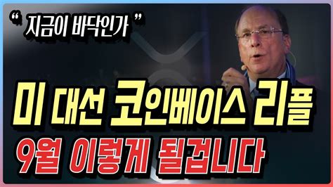 미국 대선 코인베이스 리플 9월 이렇게 될겁니다 비트코인 Xrp 솔라나 Youtube
