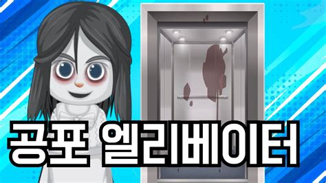 도깨비 어이 없는 엘리베이터 귀신 Youtube