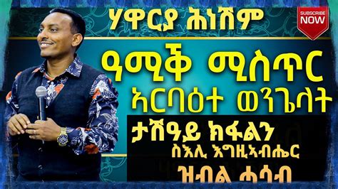 ስእሊ እግዚኣብሔር ዝብል ሓሴብን ታሽዓይ ክፋል ዓሚቕ ሚስጥር ኣርባዕተ ወንጌላት Youtube